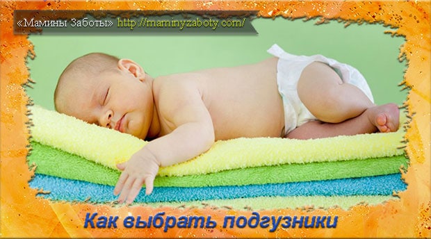 Памперсы для новорожденных: какие лучше, отзывы и рейтинг