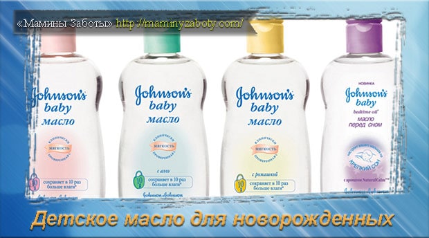 Детское масло для новорожденных: какое лучше купить