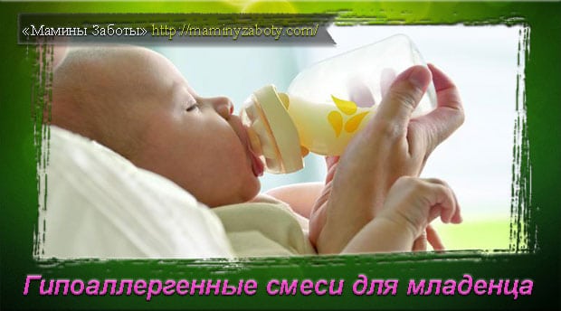 Гипоаллергенные смеси для новорожденных: какая лучше подходит